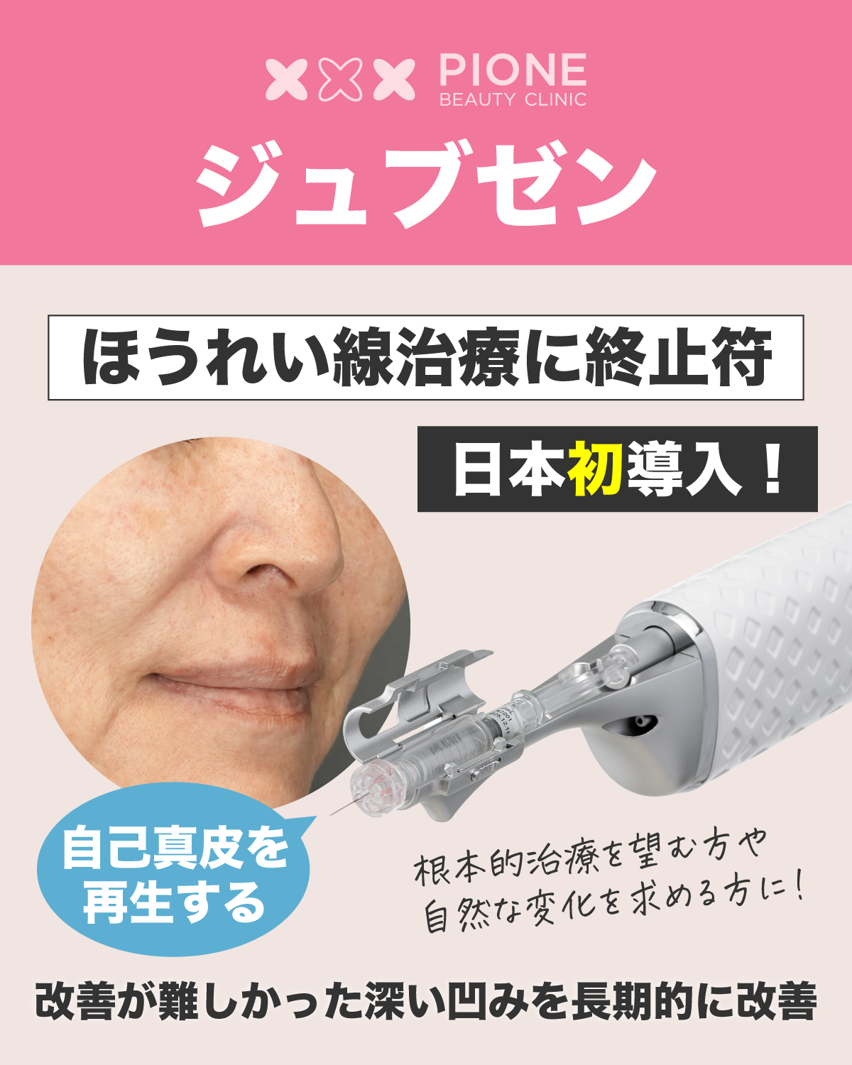 PIONE BEAUTY CLINIC
